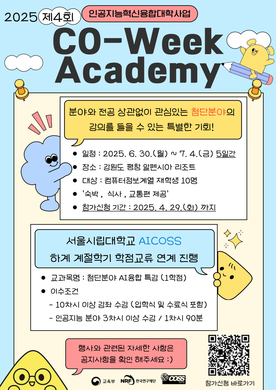 [인공지능혁신융합대학사업단] 제 4회 CO-Week Academy 참가 신청 안내 (마감) - 공지사항 - 컴퓨터정보계열 ...